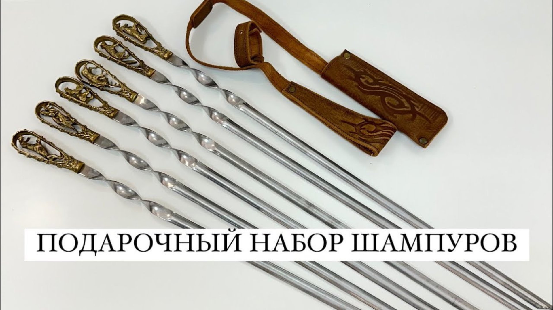 Подарочный набор шампуров - лучший подарок для любого мужчины!