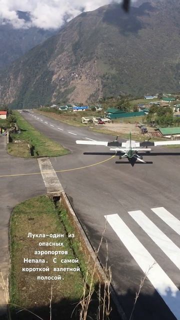 Лукла - самый опасный аэропорт в Непале. Самая короткая взлетная полоса в мире.