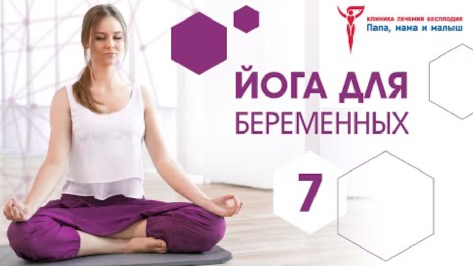 Йога для беременных 7