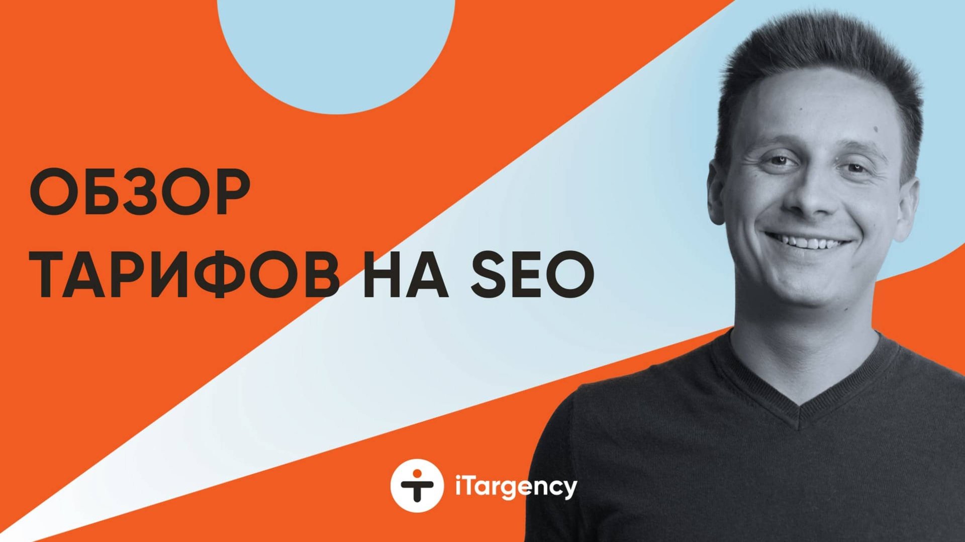 Обзор цен на SEO. Какой тариф выбрать? // 12+
