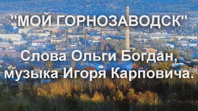 МОЙ ГОРНОЗАВОДСК (Ансамбль "Нотки", рук. С. Морозова. Муз. И. Карповича. сл. О. Богдан)