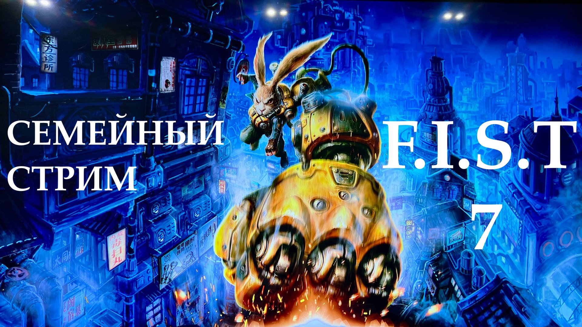 F.I.S.T forged in shadow torch прохождение часть 7 ушли в пустоши и убили 2 босса