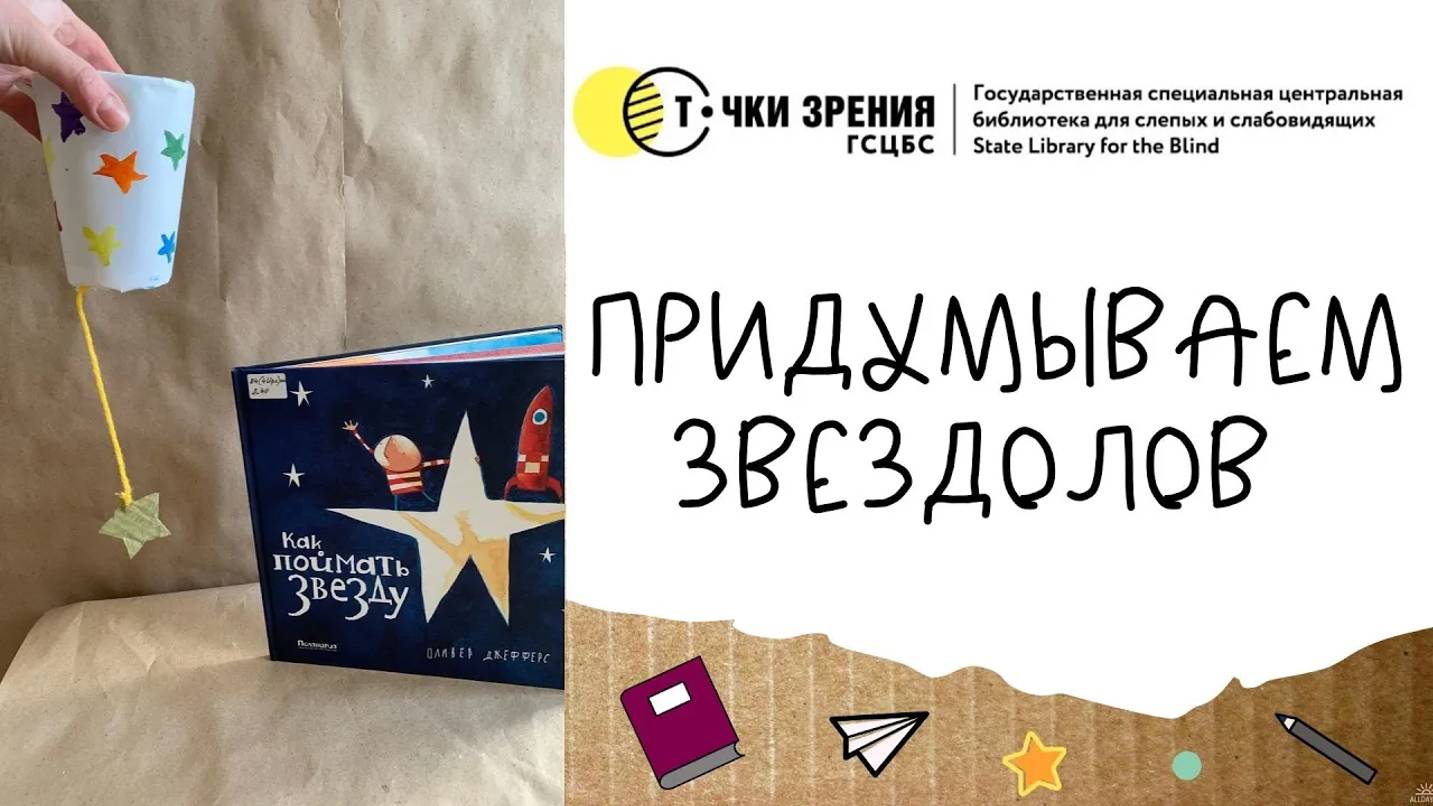 DIY Звездолов. По мотивам книги «Как поймать звезду». Издательство «Поляндрия»