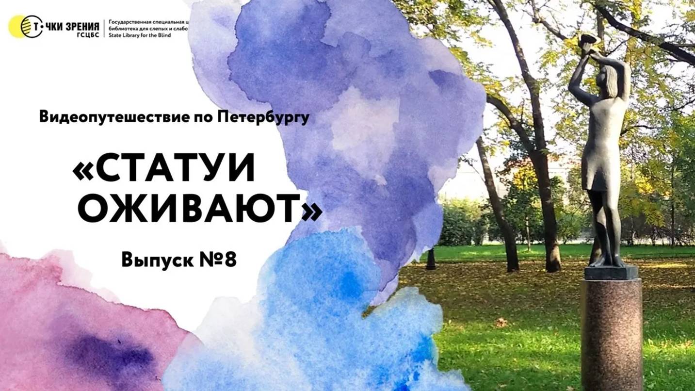Путешествие по Петербургу «Трогать разрешается!» Выпуск №8: Статуи оживают