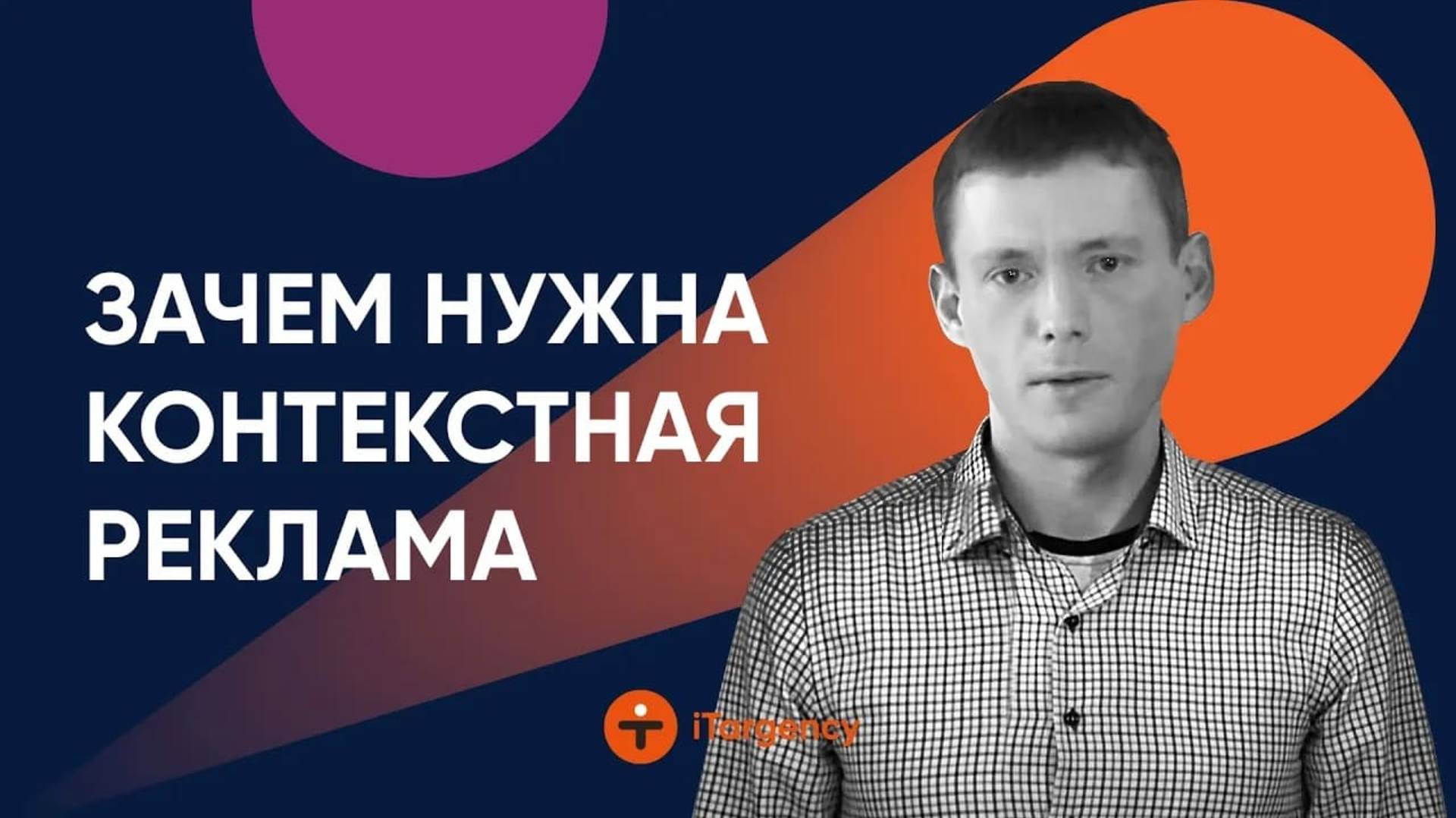 Контекстная реклама — самый быстрый и эффективный инструмент продаж в интернете // 16+