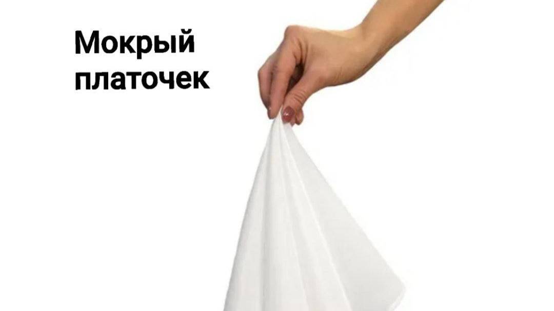 Мокрый платочек