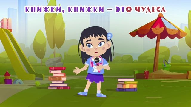 Песня караоке о книжках