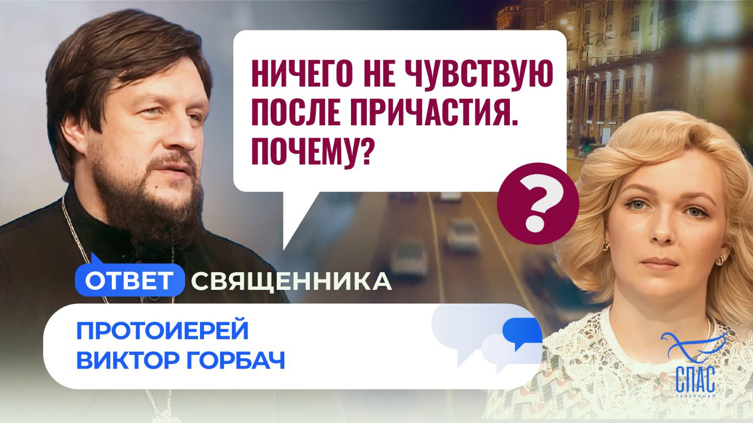 НИЧЕГО НЕ ЧУВСТВУЮ ПОСЛЕ ПРИЧАСТИЯ. ПОЧЕМУ? / ОТВЕТ СВЯЩЕННИКА