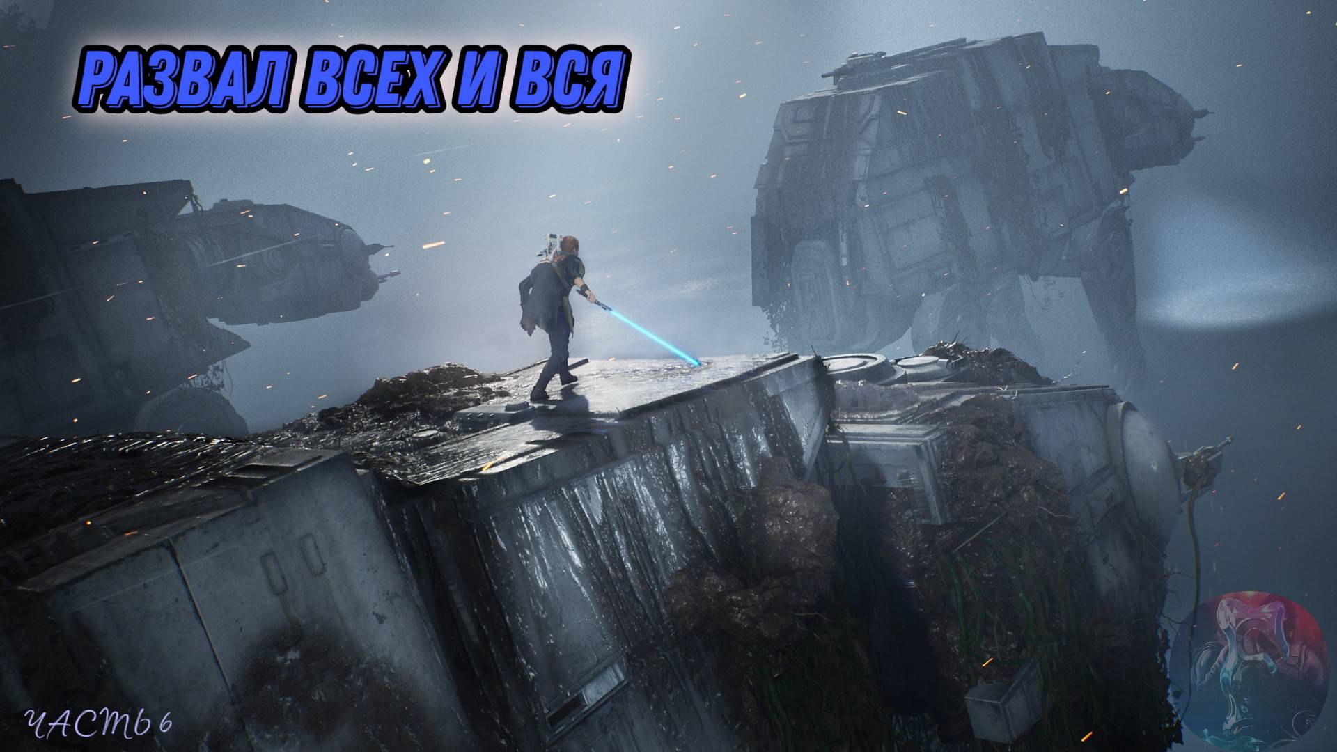 ЗВЁЗДНЫЕ ВОЙНЫ Джедаи Павший Орден™ Прохождение "Часть 6" (Покатушки и развал всех на АТ-АТ)