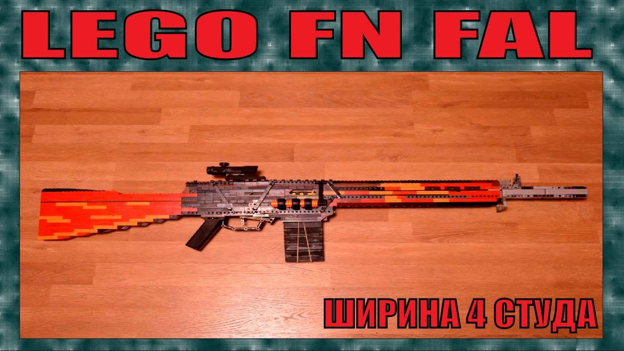 3Д ПЕЧАТЬ + ЛЕГО | БЕЛЬГИЙСКАЯ ВИНТОВКА FN FAL | 4 СТУДА ШИРИНОЙ