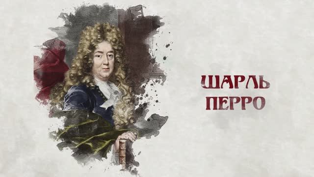 Сказки и сказочники. Шарль Перро