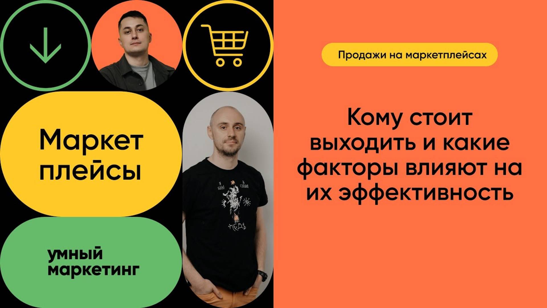 Продажи на маркетплейсах: кому стоит выходить и какие факторы влияют на их эффективность