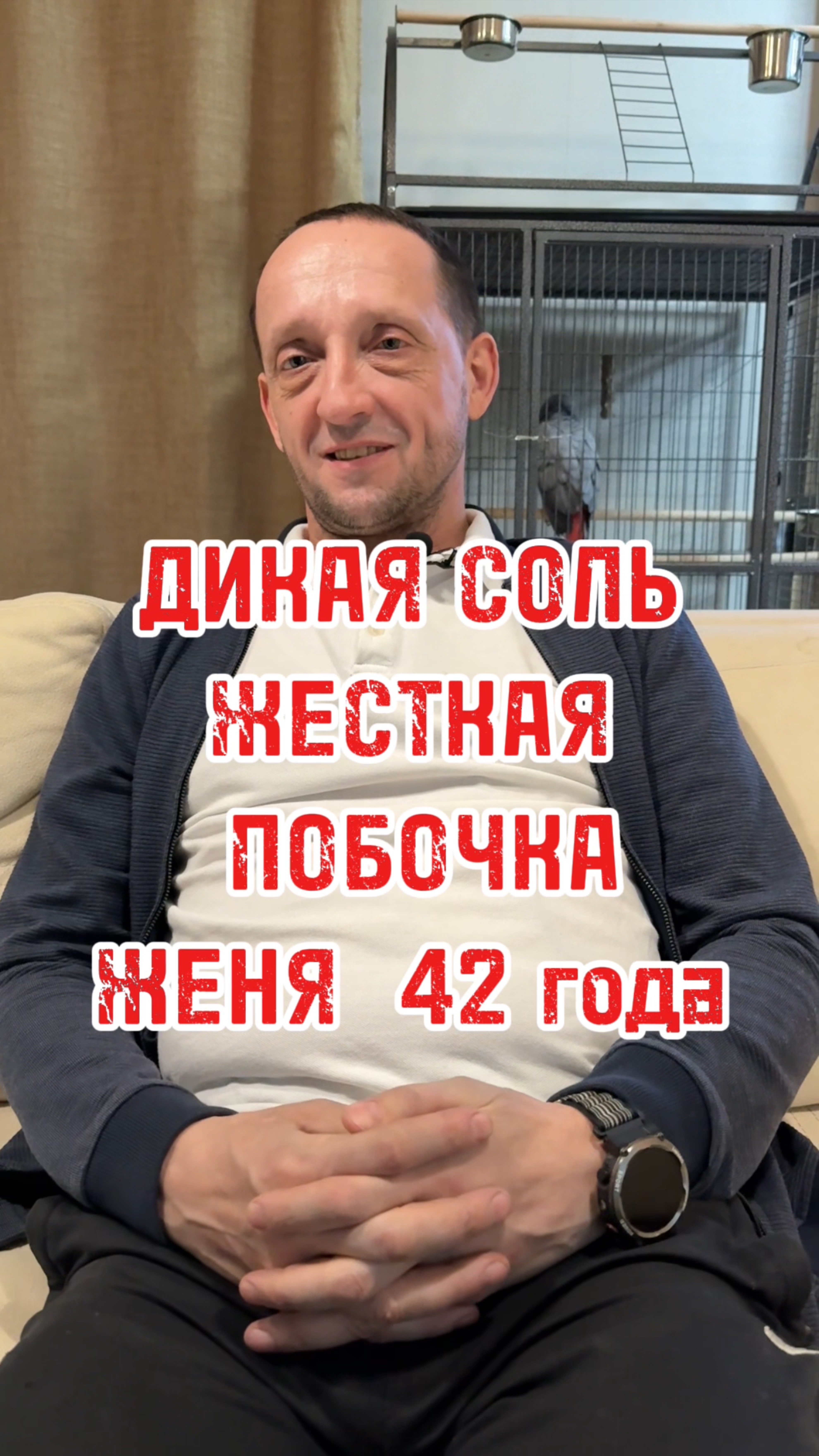 Дикая соль.Женя 42 года