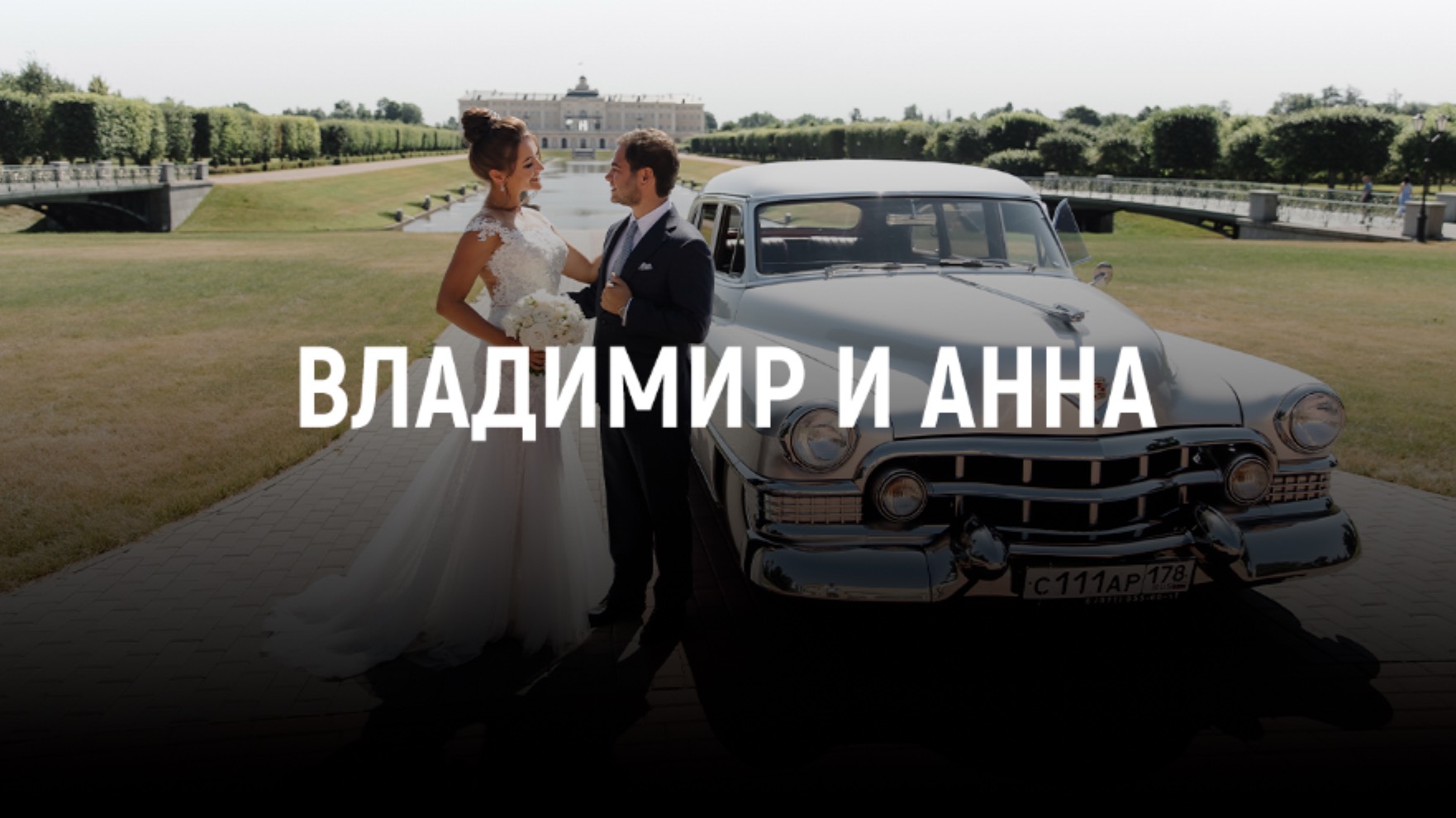 СВАДЬБА В ЛЕТНЕМ ДВОРЦЕ / ВЛАДИМИР И АННА