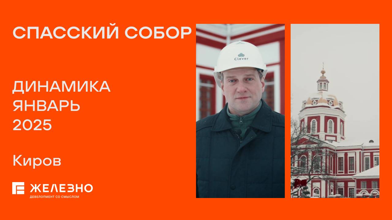 Спасский Собор. Ход реконструкции. Январь 2025