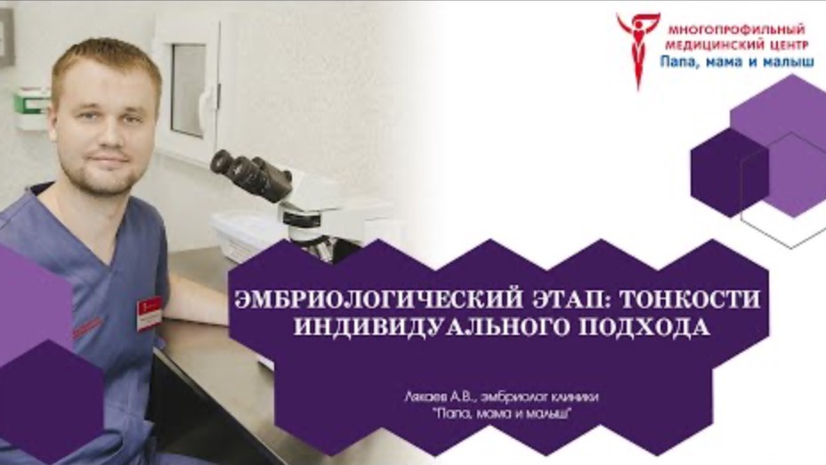Эмбриологический этап. Тонкости индивидуального подхода