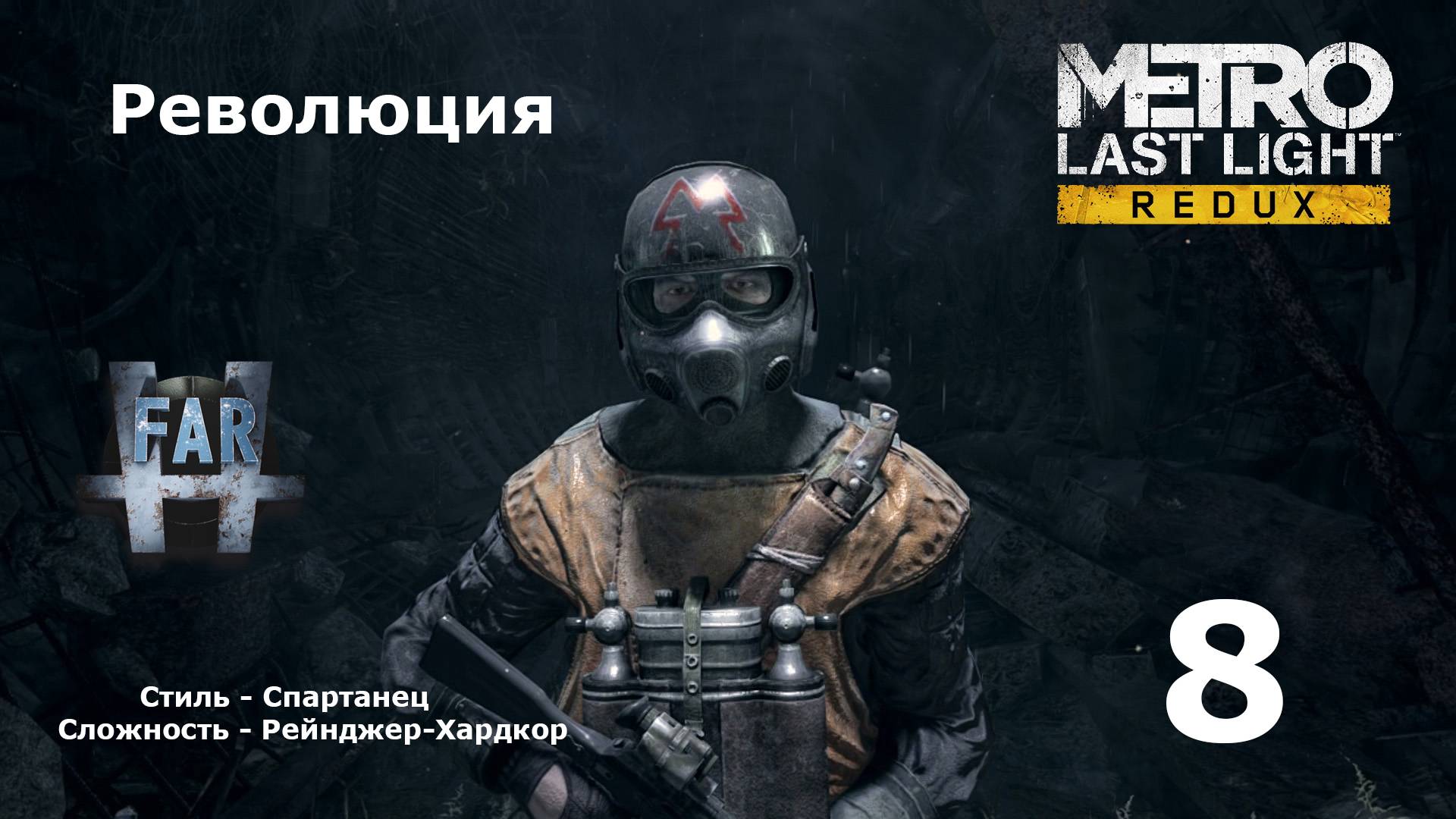 Metro Last Light Redux. Часть 8-я. Революция.