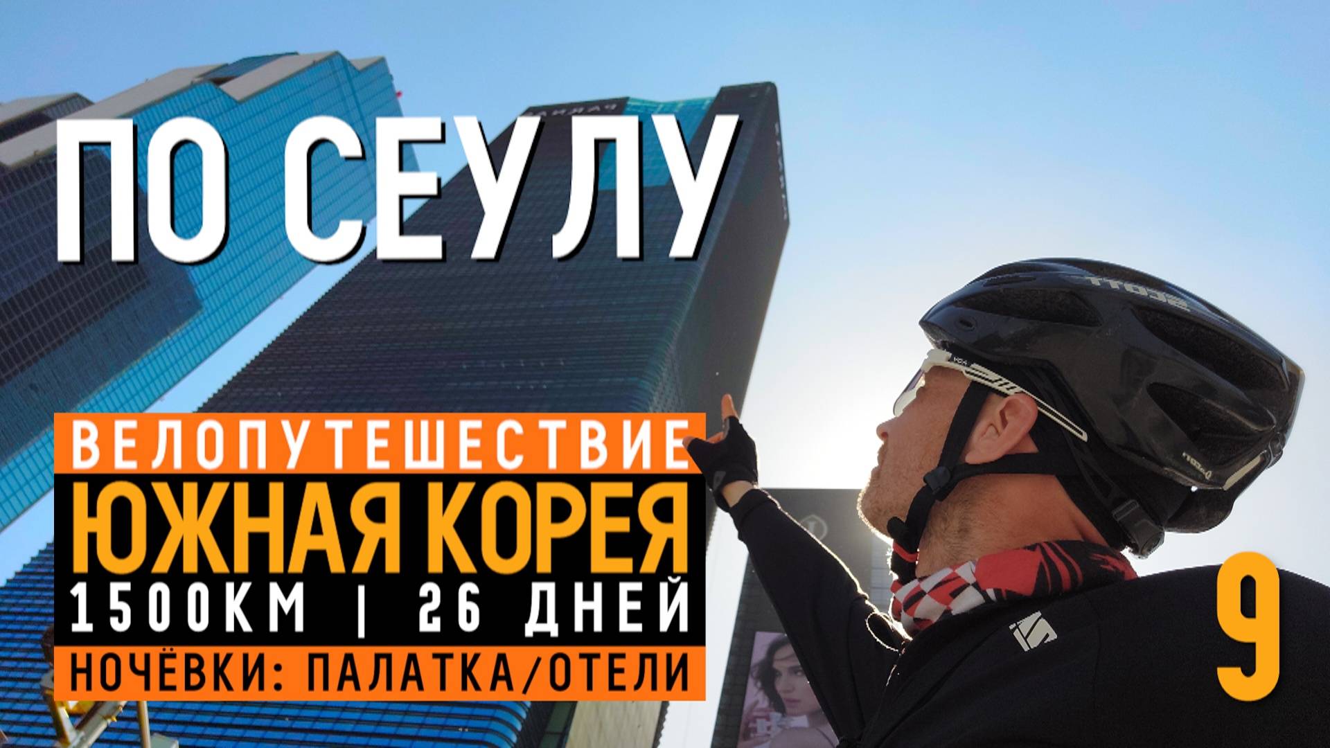 Южная Корея на велосипеде  Серия 9  По району Gangnam и ночуем под мостом  80 km.