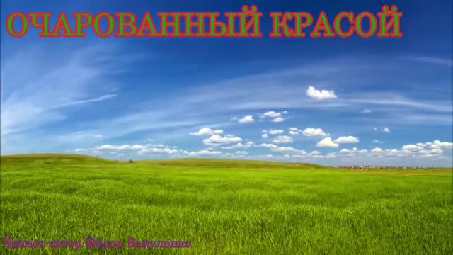 ОЧАРОВАННЫЙ КРАСОЙ Жизнеутверждающее стихотворение о природе