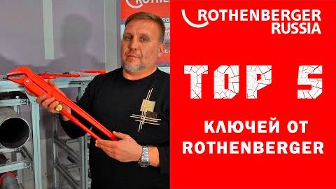 ТОР 5 ключей от Rothenberger