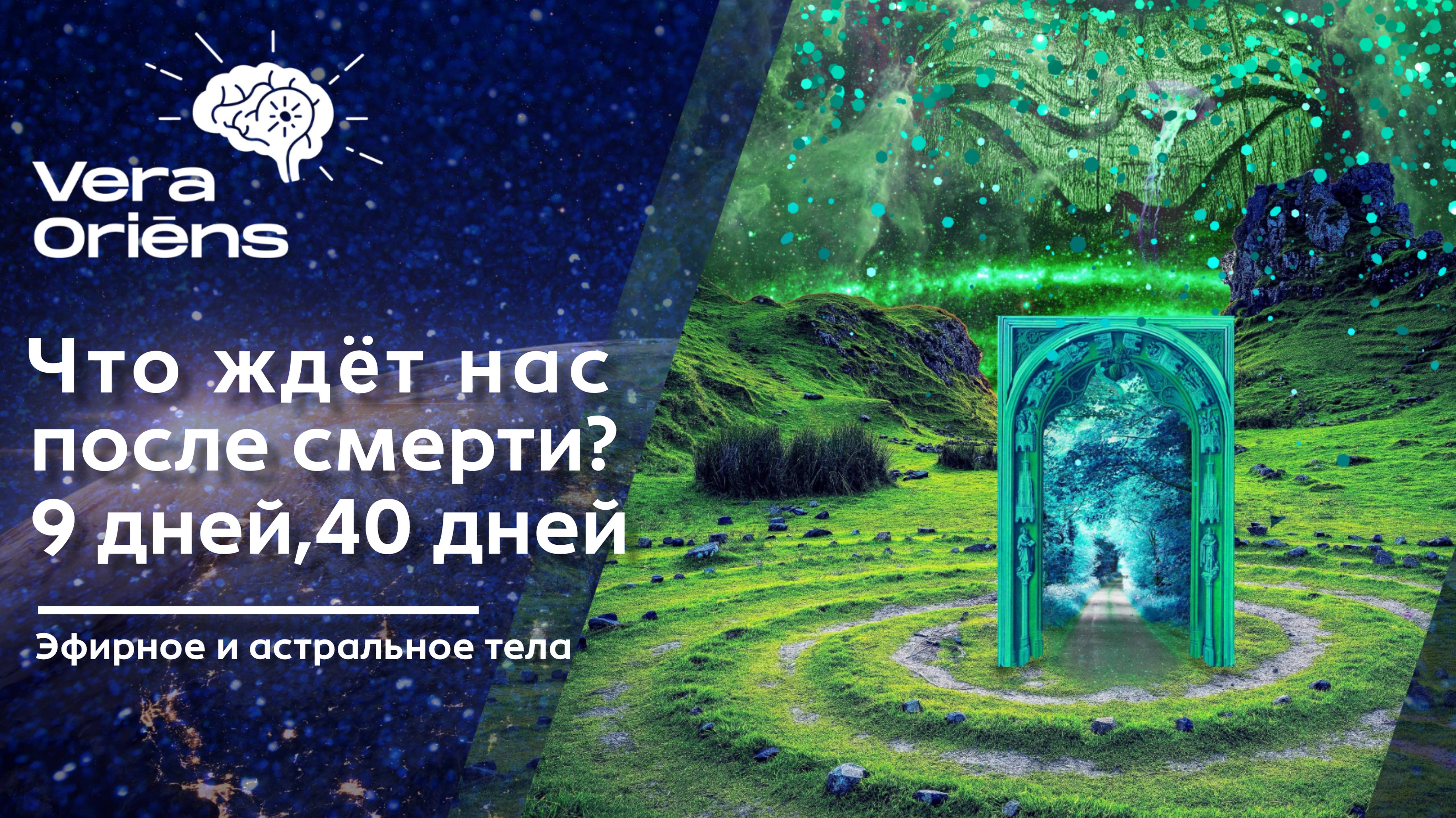 Эфирное и астральное тела. 9 дней и 40 дней