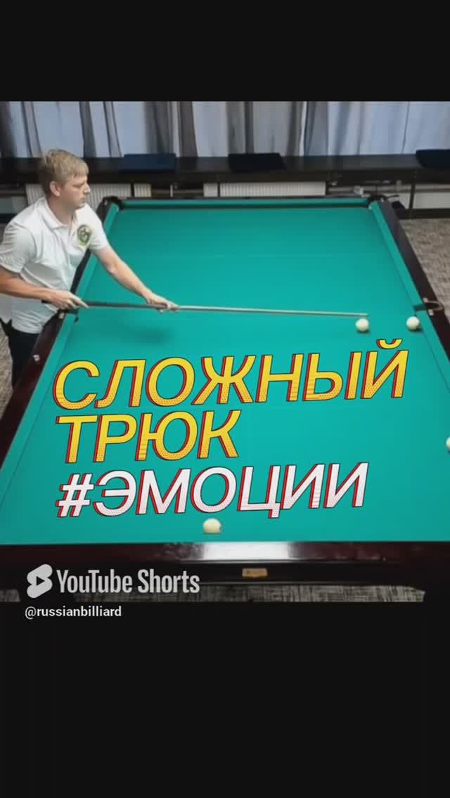 СЛОЖНЫЙ ТРЮК В РУССКОМ БИЛЬЯРДЕ