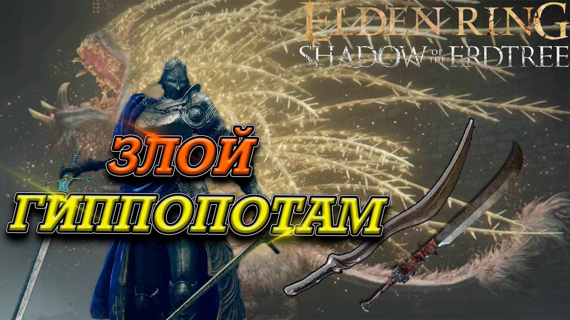 ЛЕГКАЯ ТАКТИКА ЧЕРЕЗ БАЛАНС! ЗОЛОТОЙ ГИППОПОТАМ! Elden ring Shadow of the Erdtree