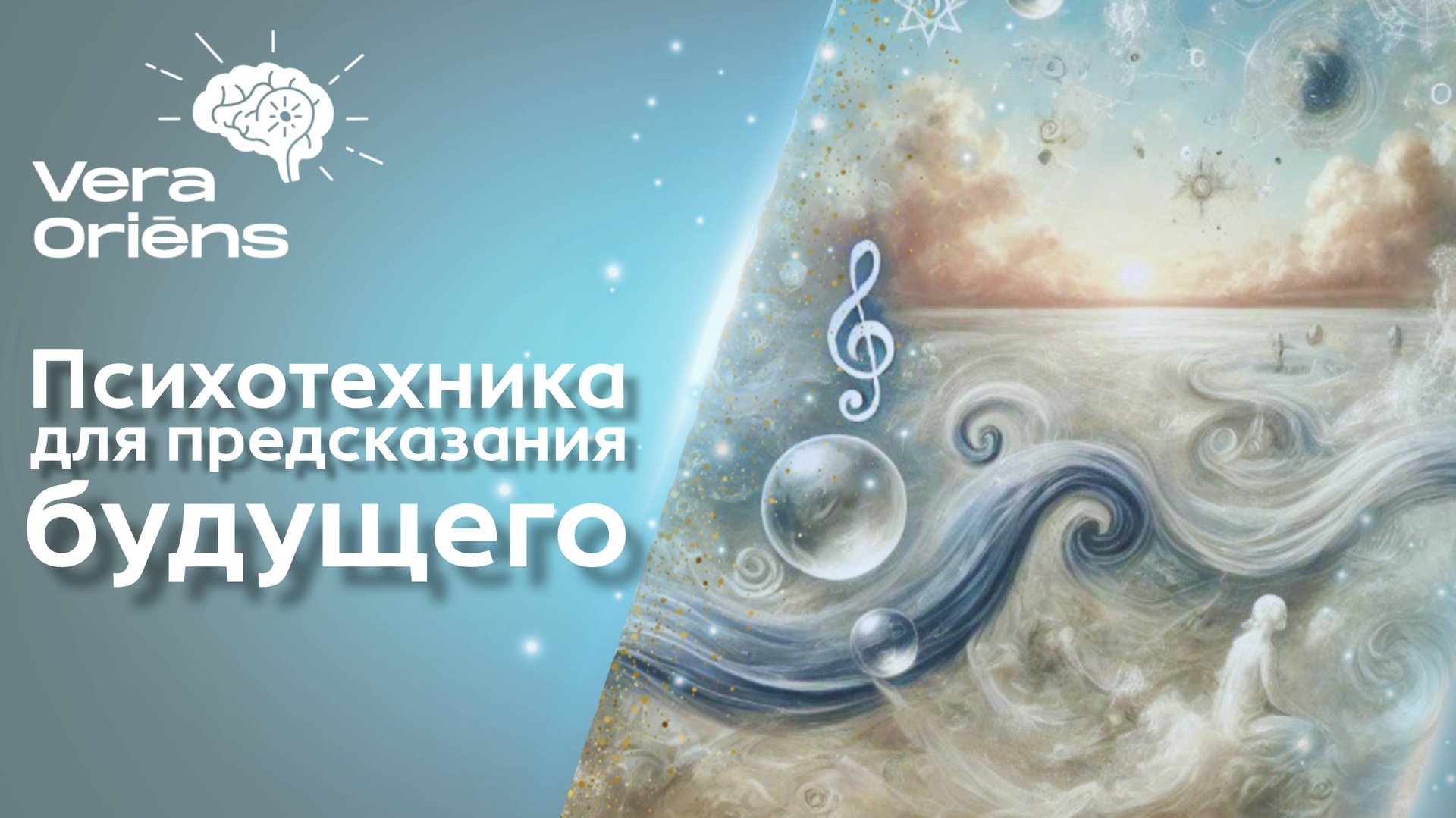 Психотехника для предсказания будущего