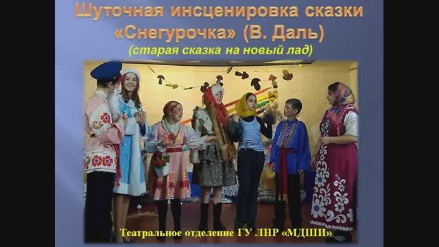 Шуточная инсценировка сказки Снегурочка Владимир Даль старая сказка на новый лад - декабрь 2022