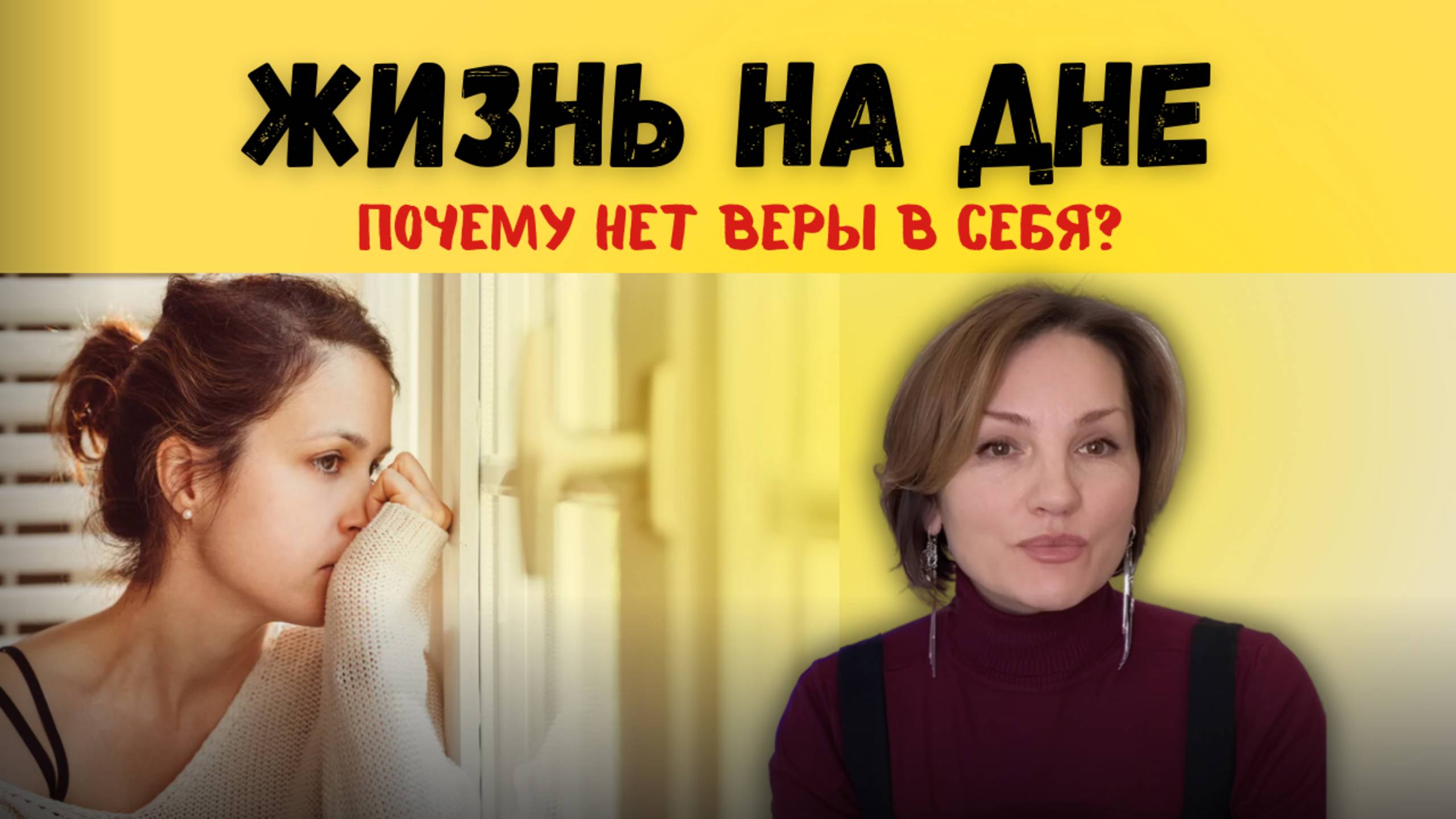 Жизнь на дне. Почему нет веры в себя и свои силы