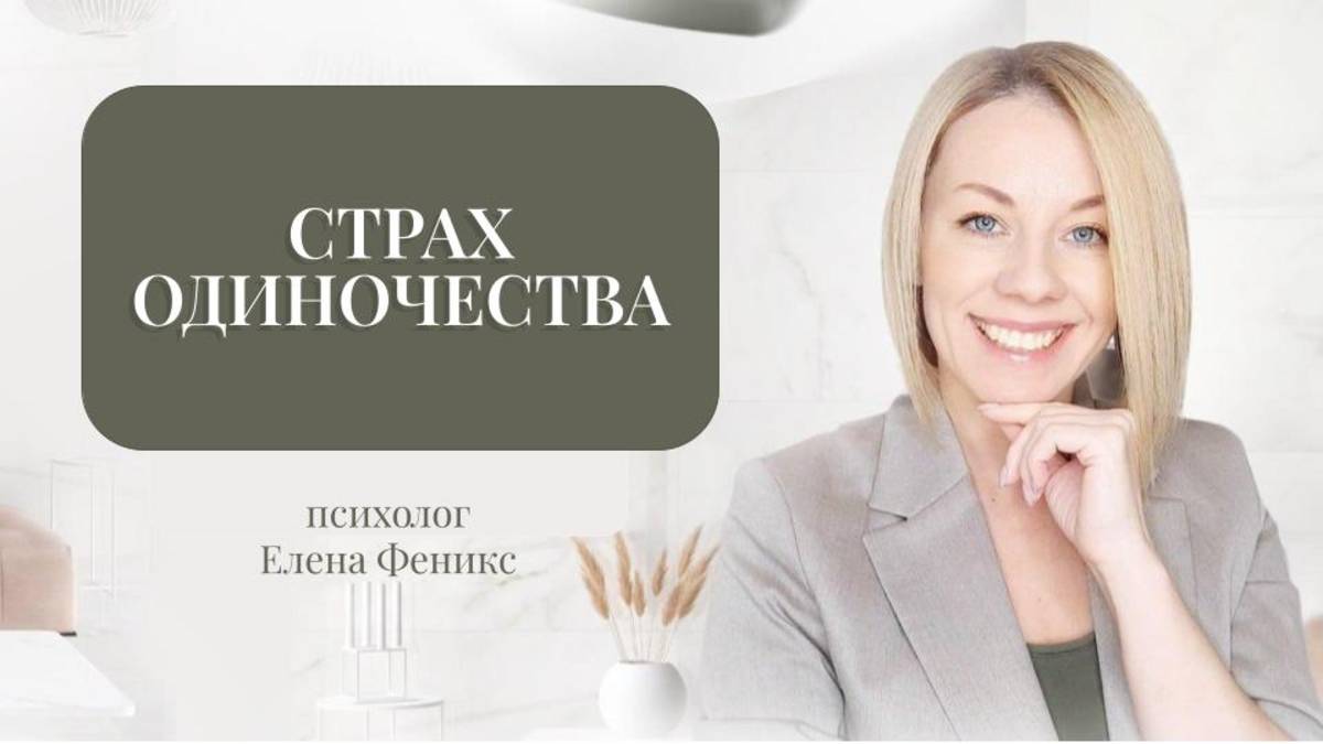 Страх одиночества