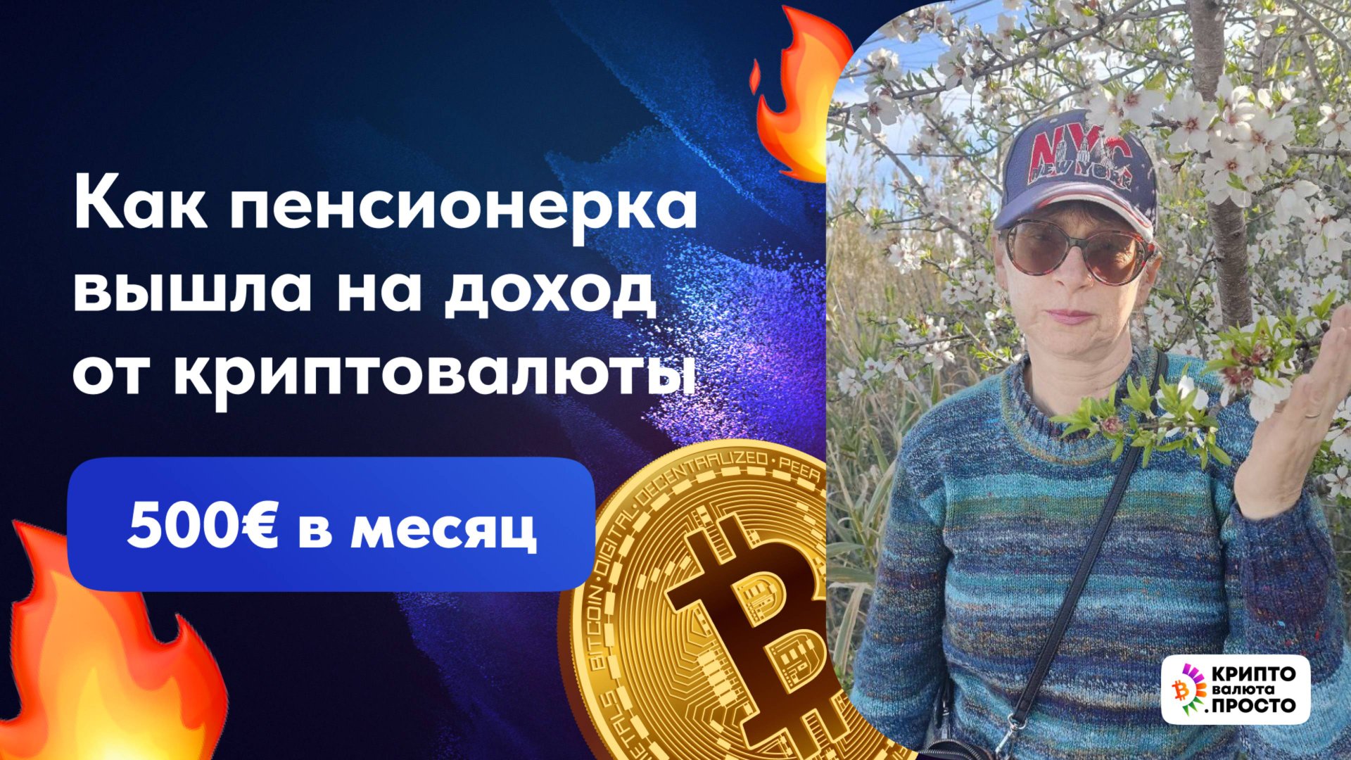 Как пенсионерка получает доход от криптовалюты 500€ в месяц. Илья Сдобников отзывы учеников.