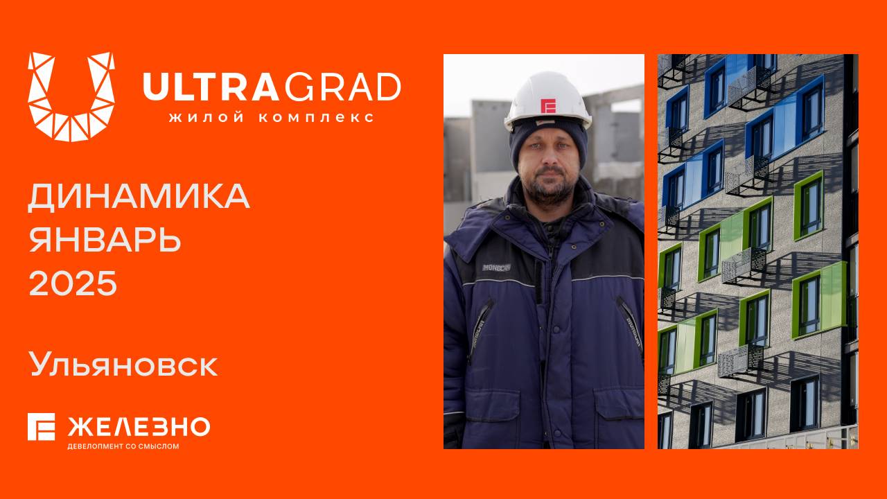 ULTRAGRAD. Ход строительства. Январь 2025