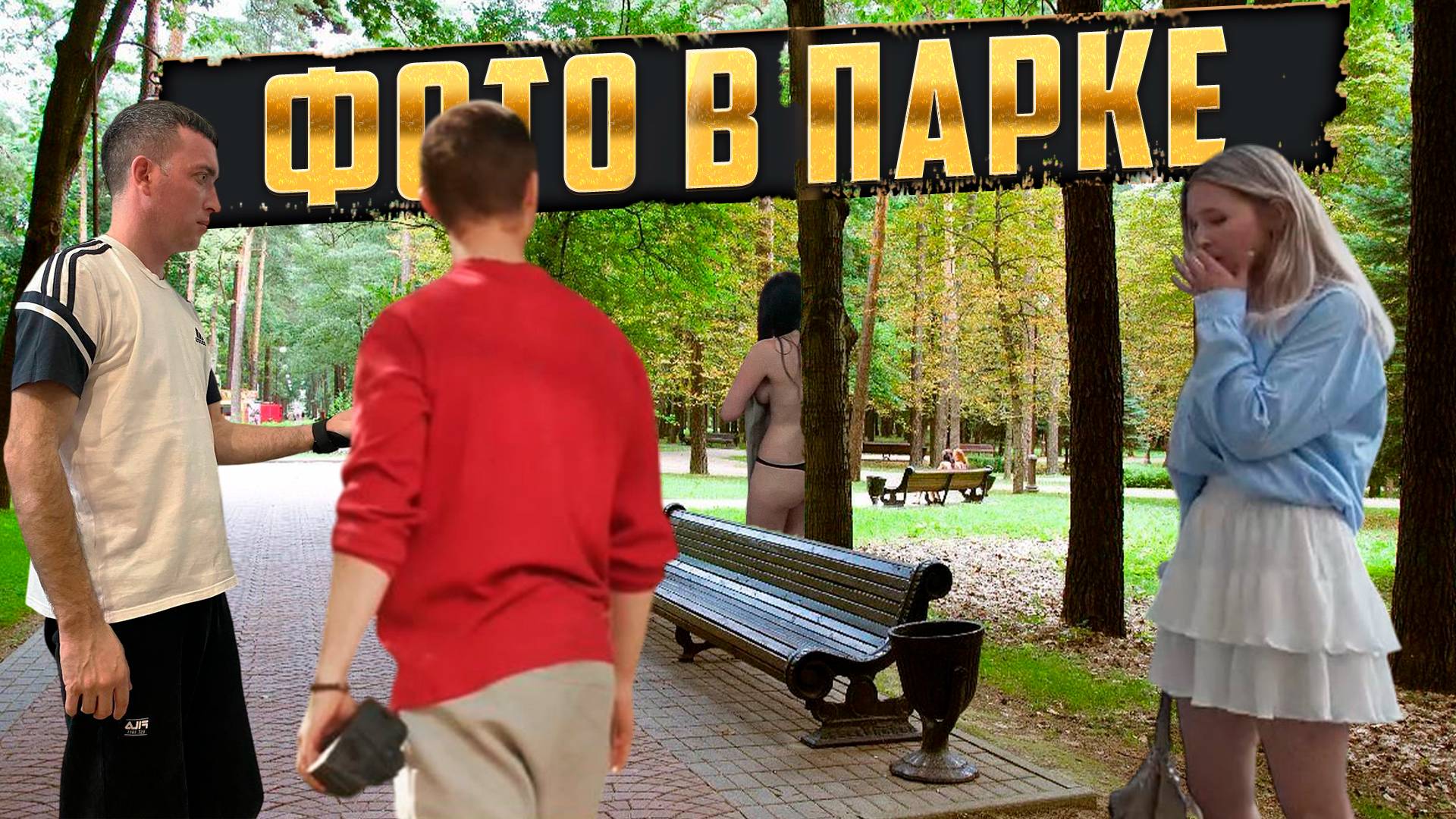 ПАРКОВЫЙ ФОТОГРАФ ОПАСНЫЕ СВЯЗИ