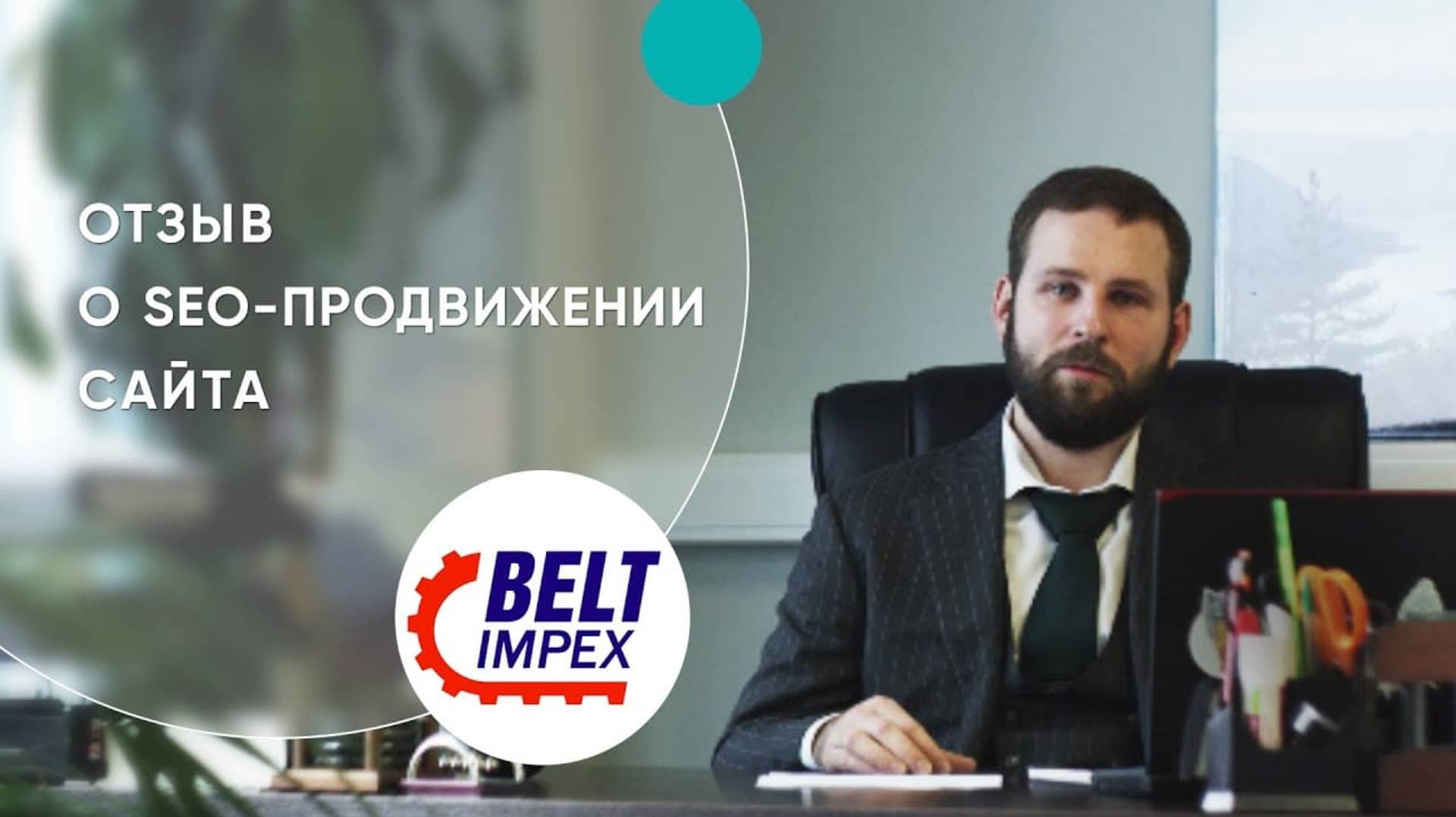 Максим Селянчик, коммерческий директор ООО "ТПК "Белтимпэкс" делится своим опытом работы с iTargency