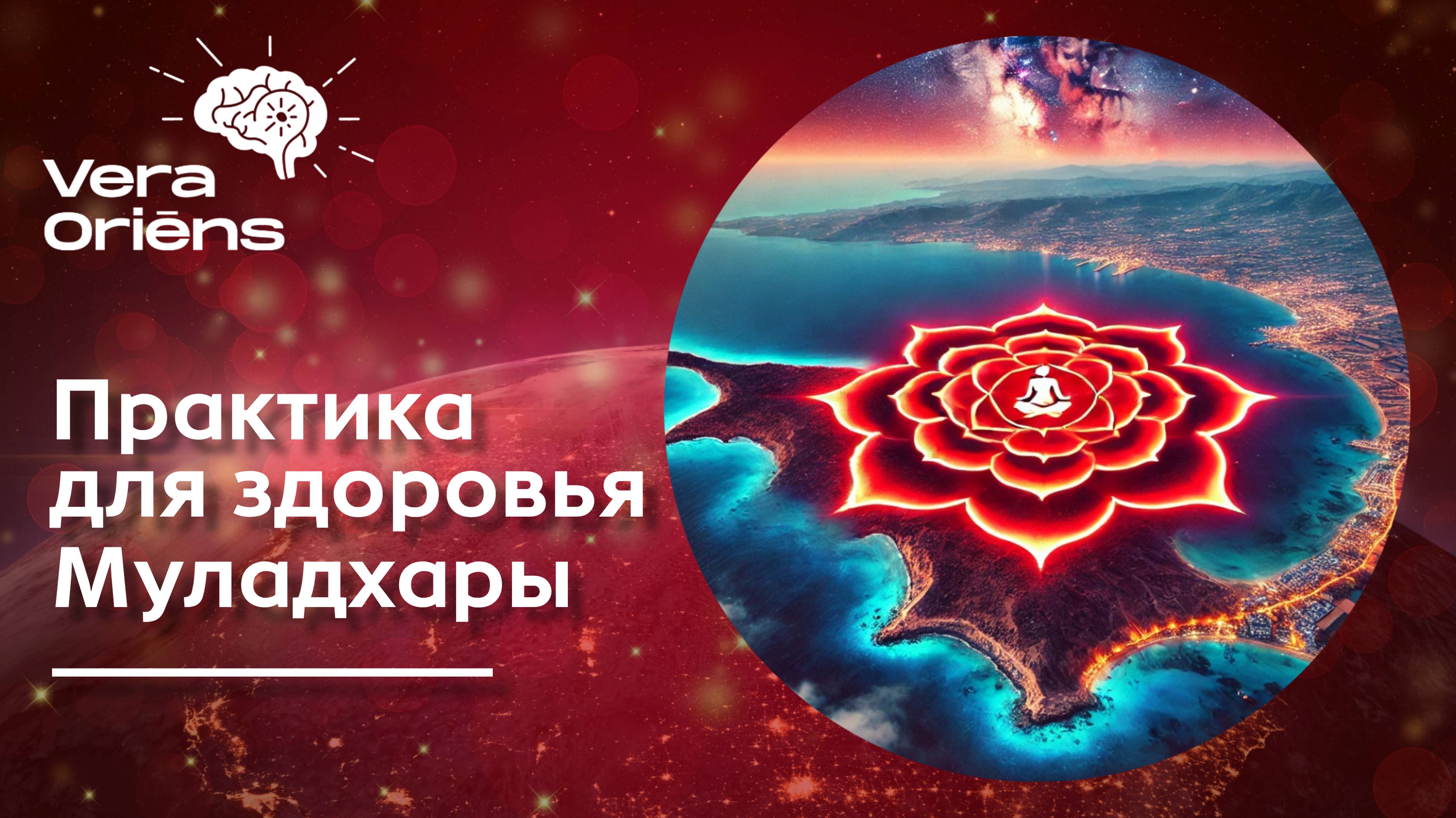 Практика с Кипра. Улучшение состояния Муладхара-чакры