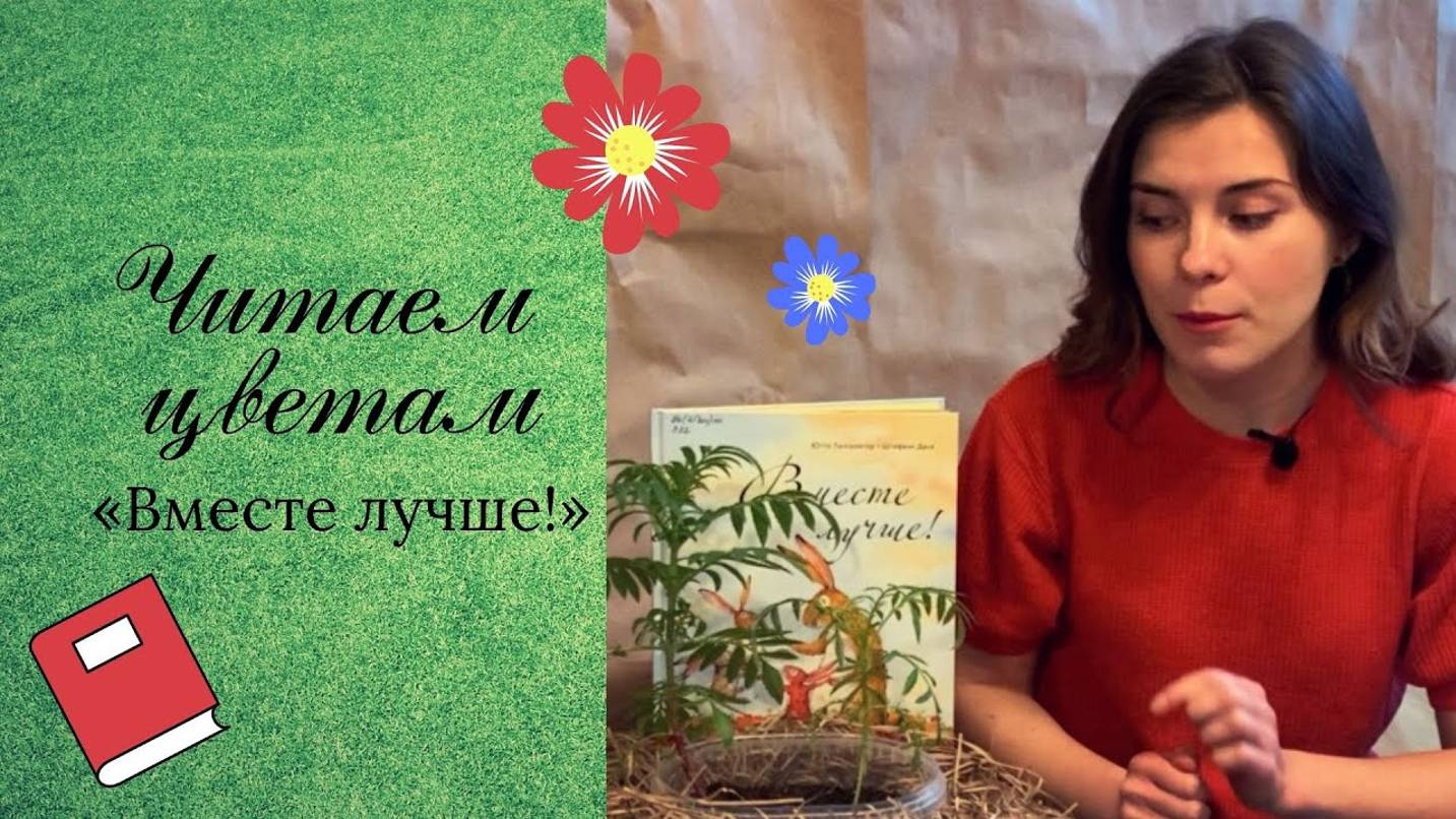 9. Читаем с детьми. Книга «Вместе лучше!». Автор Ютта Лангройтер. Издательство Поляндрия