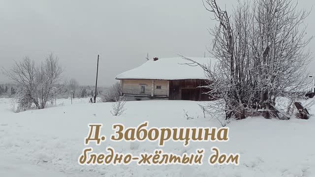 Деревня Заборщина, бледно-жёлтый дом.mp4