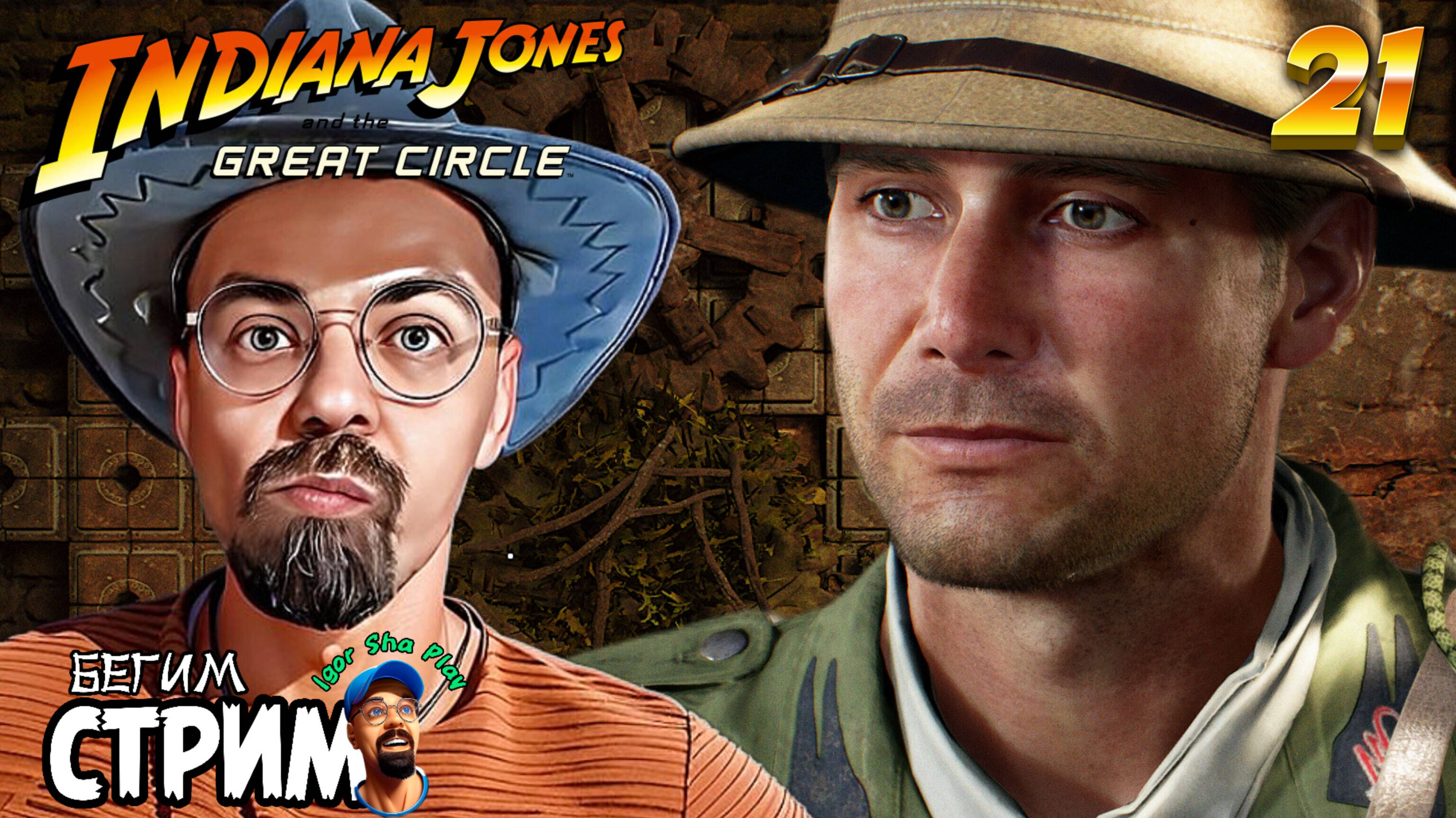 ОЧЕНЬ СЛОЖНАЯ ГОЛОВОЛОМКА И ТАЙНЫЙ ГОРОД / Indiana Jones and the Great Circle #21 / Бегим стрим