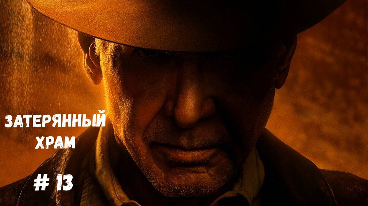 Затерянный храм  / Indiana Jones and the Great Circle / Прохождение # 12