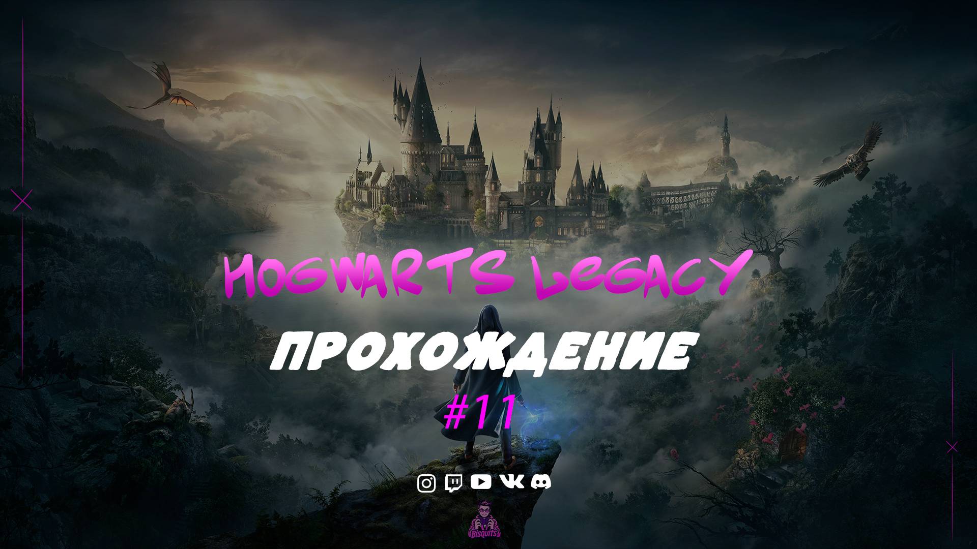 HOGWARTS LEGACY Прохождение➤Xbox series◉ Эпизод 11