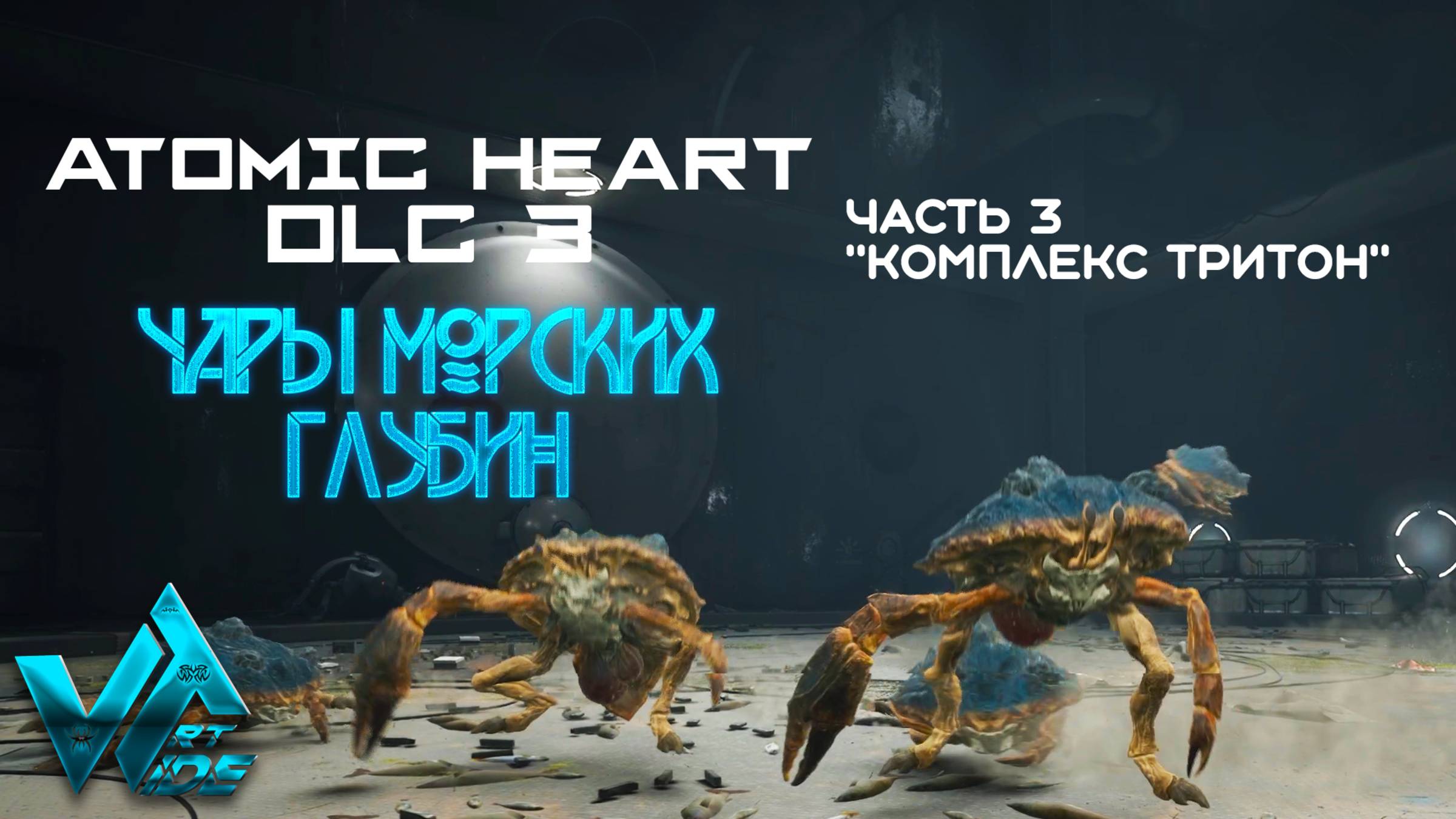 Atomic Heart DLC 3 Чары морских глубин № 3 "Комплекс Тритон"