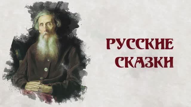 Сказки и сказочники. Русские сказки