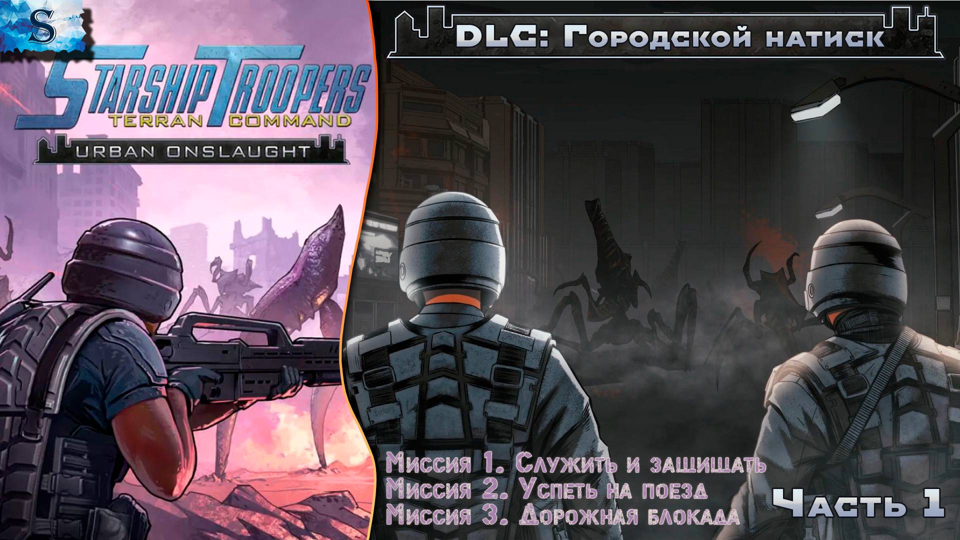 Starship Troopers: Terran Command DLC ▰ Urban Onslaught (Часть 1) ▰ прохождение кампании ▰ #game