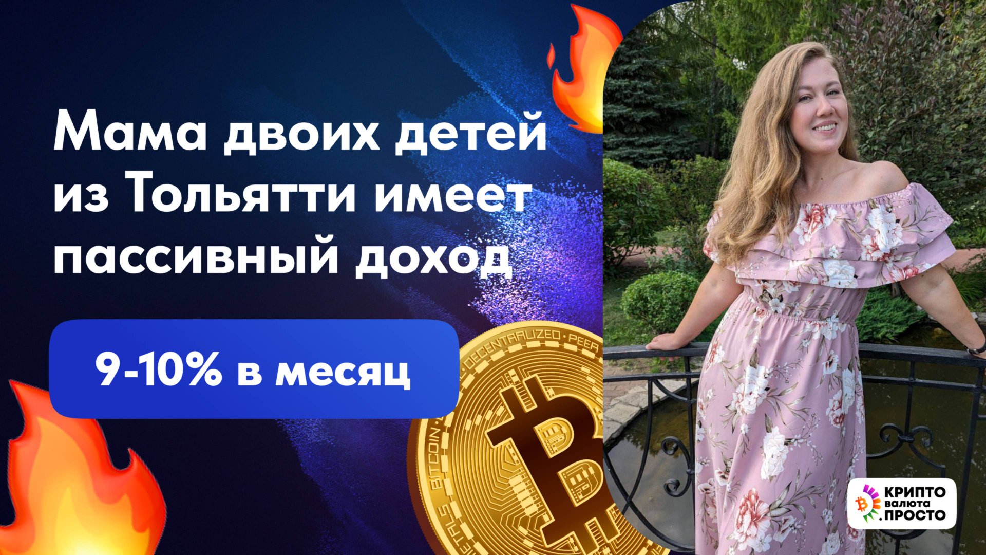 Дарья, менеджер по продажам, вложила в криптовалюту 100 000₽, и за 3 месяца ее портфель вырос на 30%