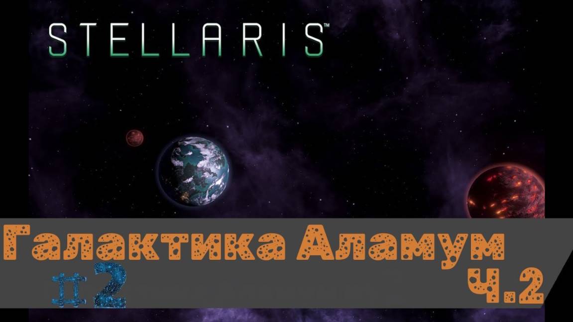 Stellaris - Галактика Аламум (Часть 2) #2