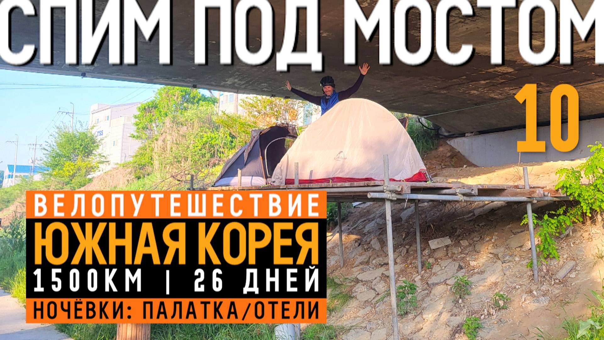 Южная Корея на велосипеде  Серия 10  Поломка вела, заболел, жара и загруженная трасса  84 km.