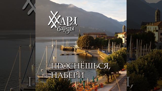 #ХардБарды - Проснёшься, набери