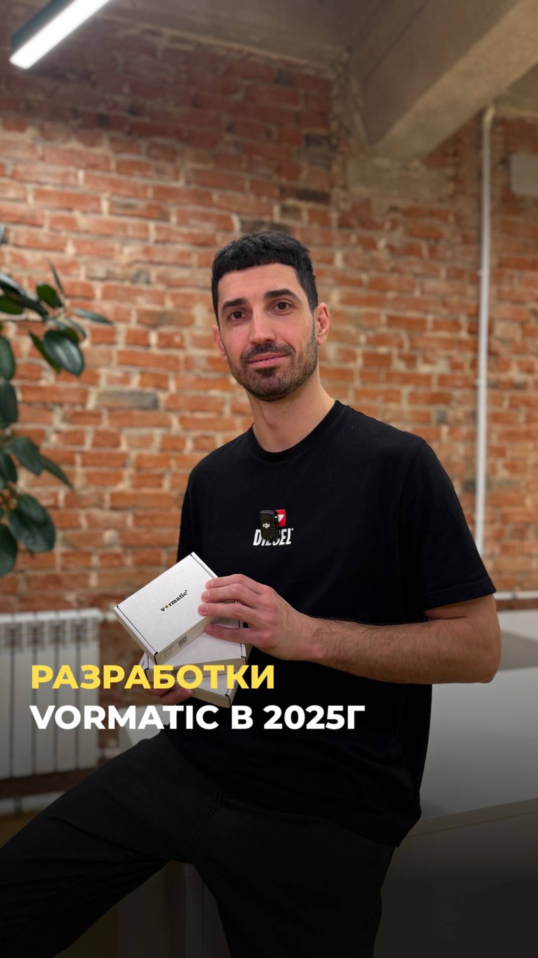 Новые разработки от VORMATIC 🚀