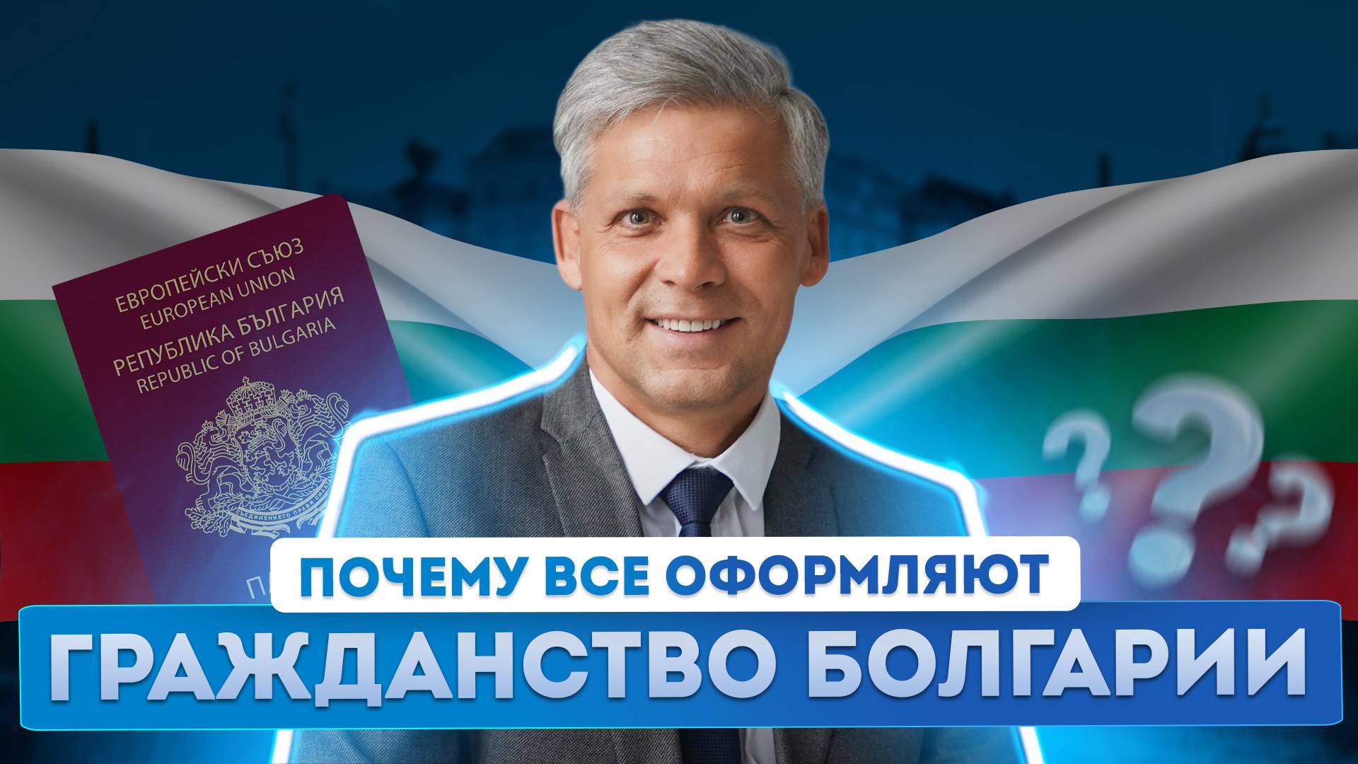 Преимущества гражданства Болгарии для россиян
